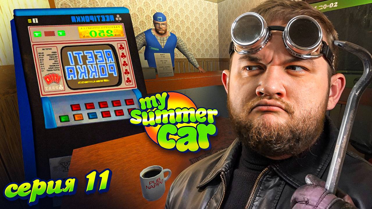 ОГРАБЛЕНИЕ - My Summer Car #11 [перезалив]