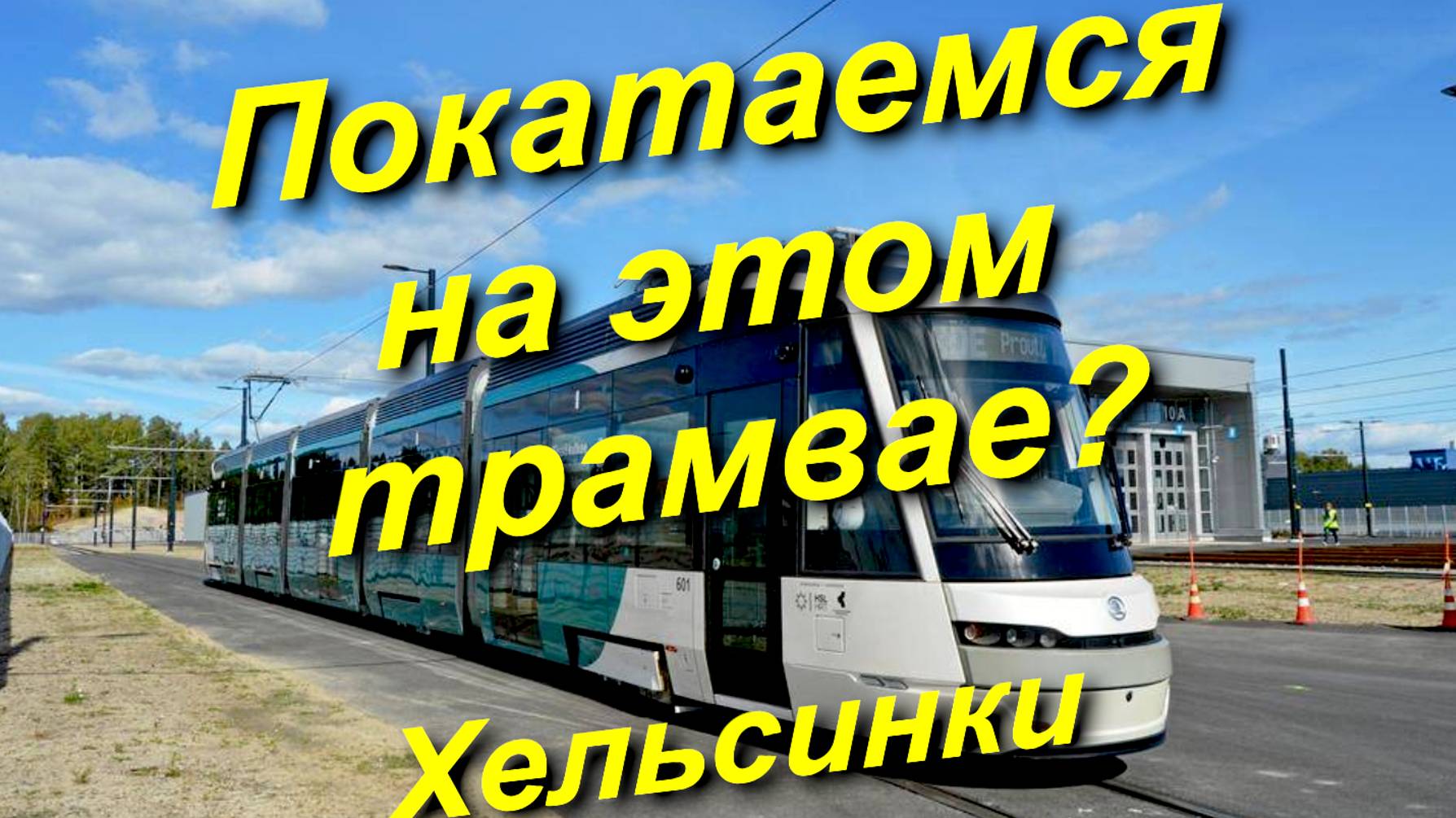 Экспресс трамвай -новый легкорельсовый трамвай "Шкода" в Хельсинки.Маршрут 15. Покатаемся? #helsinki