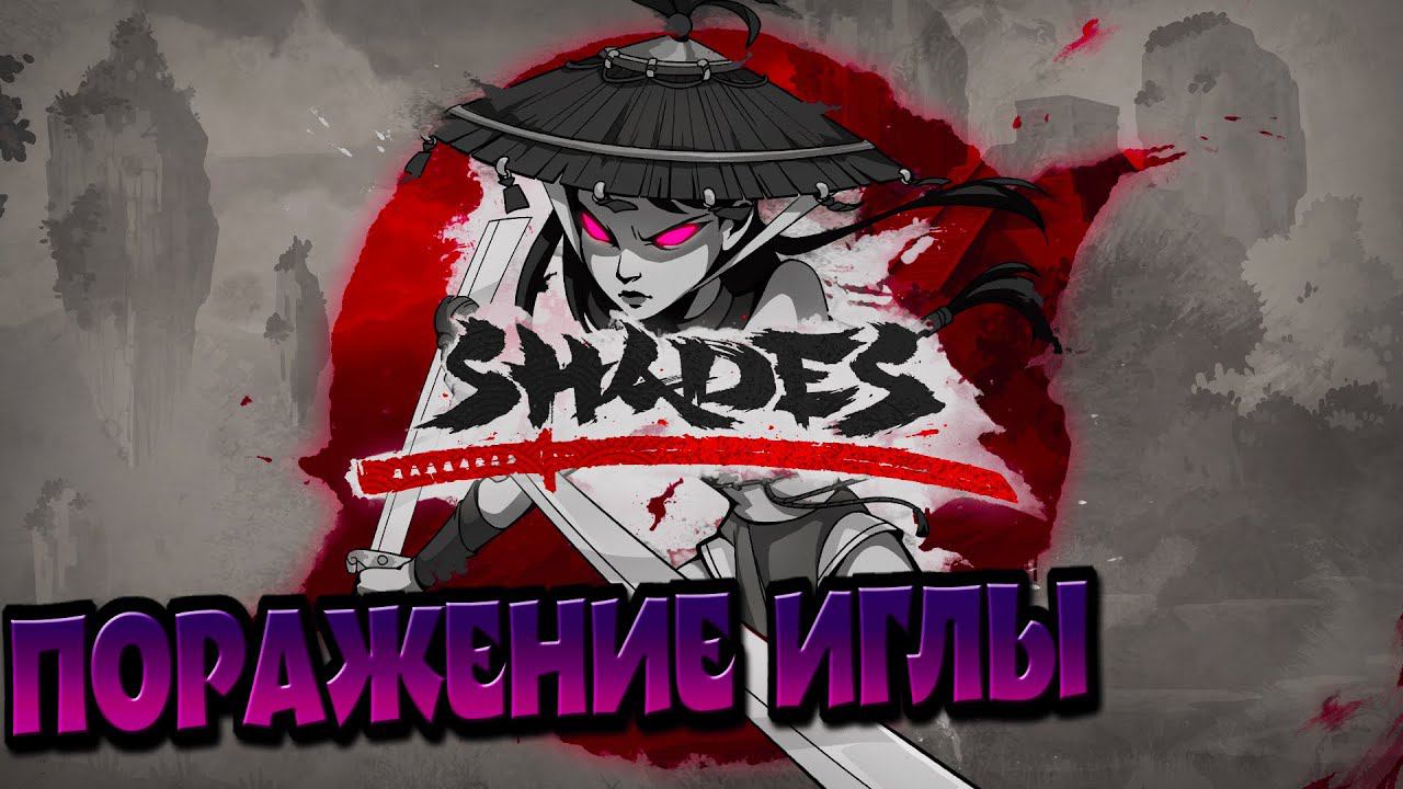 БОСС ИГЛА И ВСТРЕЧА С ПРИЗРАКОМ! ► Прохождение Shades: Shadow Fight Roguelike #2. [2K]