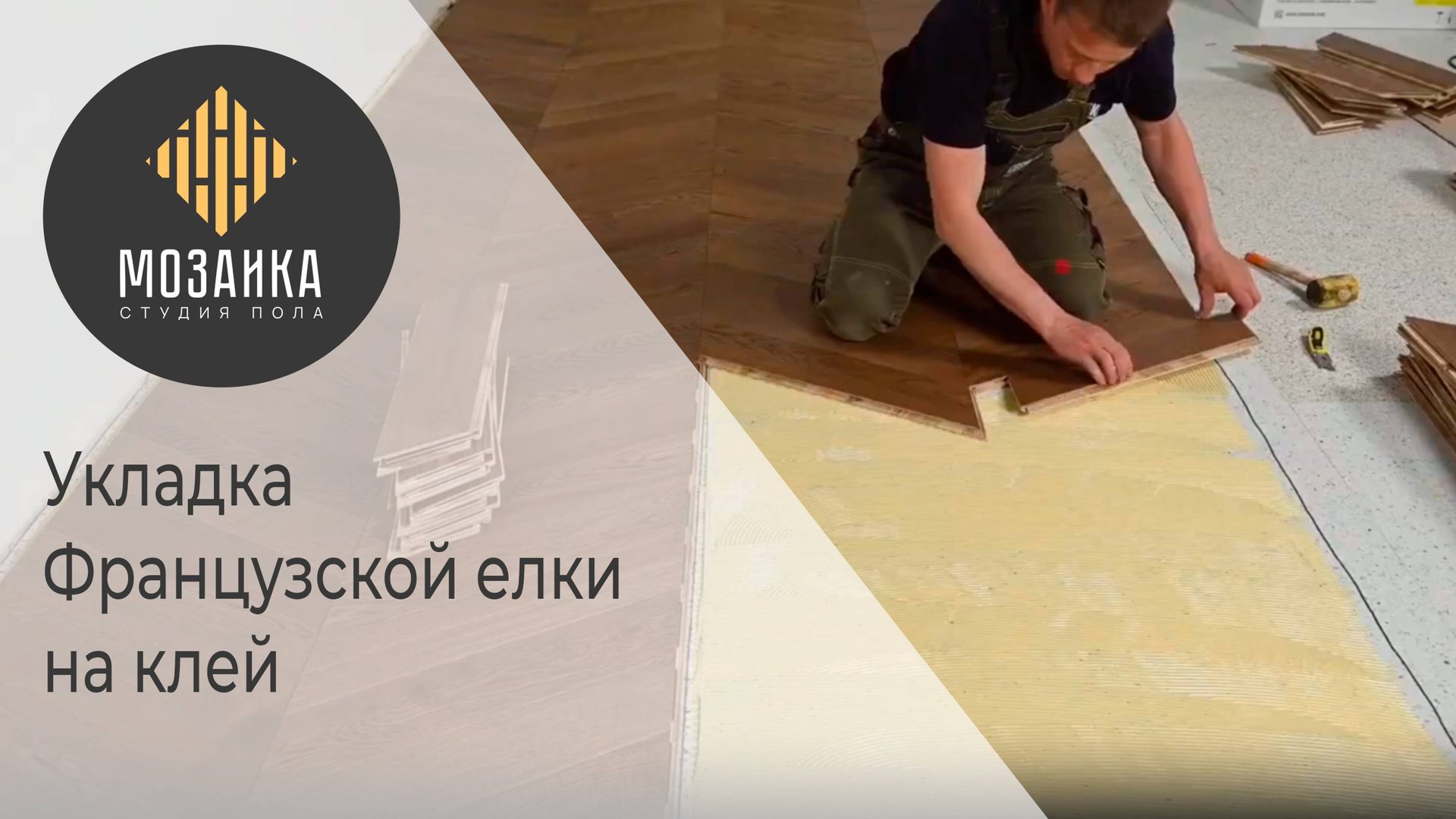 Технология укладки инженерной доски на клей Французская елка