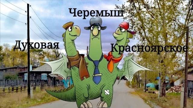 Черемыш. Духовая. Красноярское. Горыныч на Пышме.