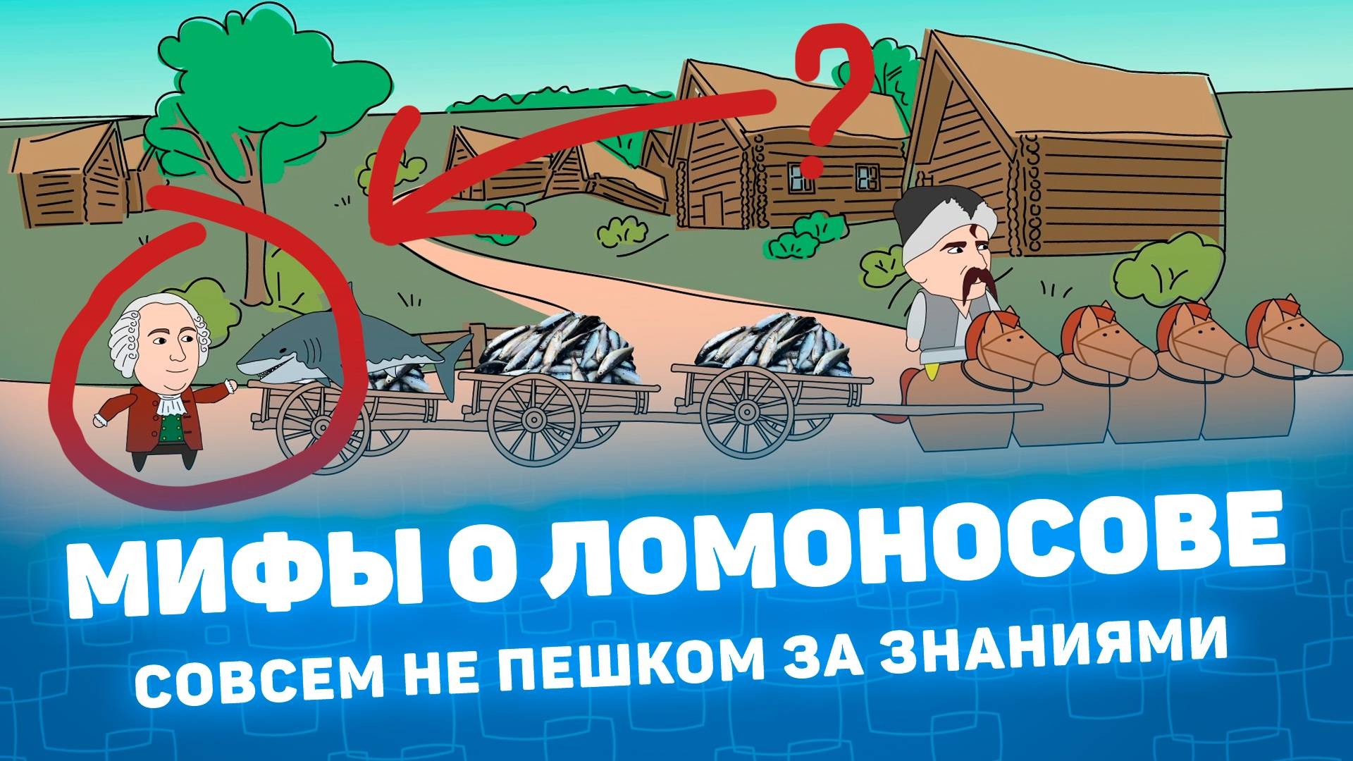 Мистория: Ломоносов. Совсем не пешком за знаниями.