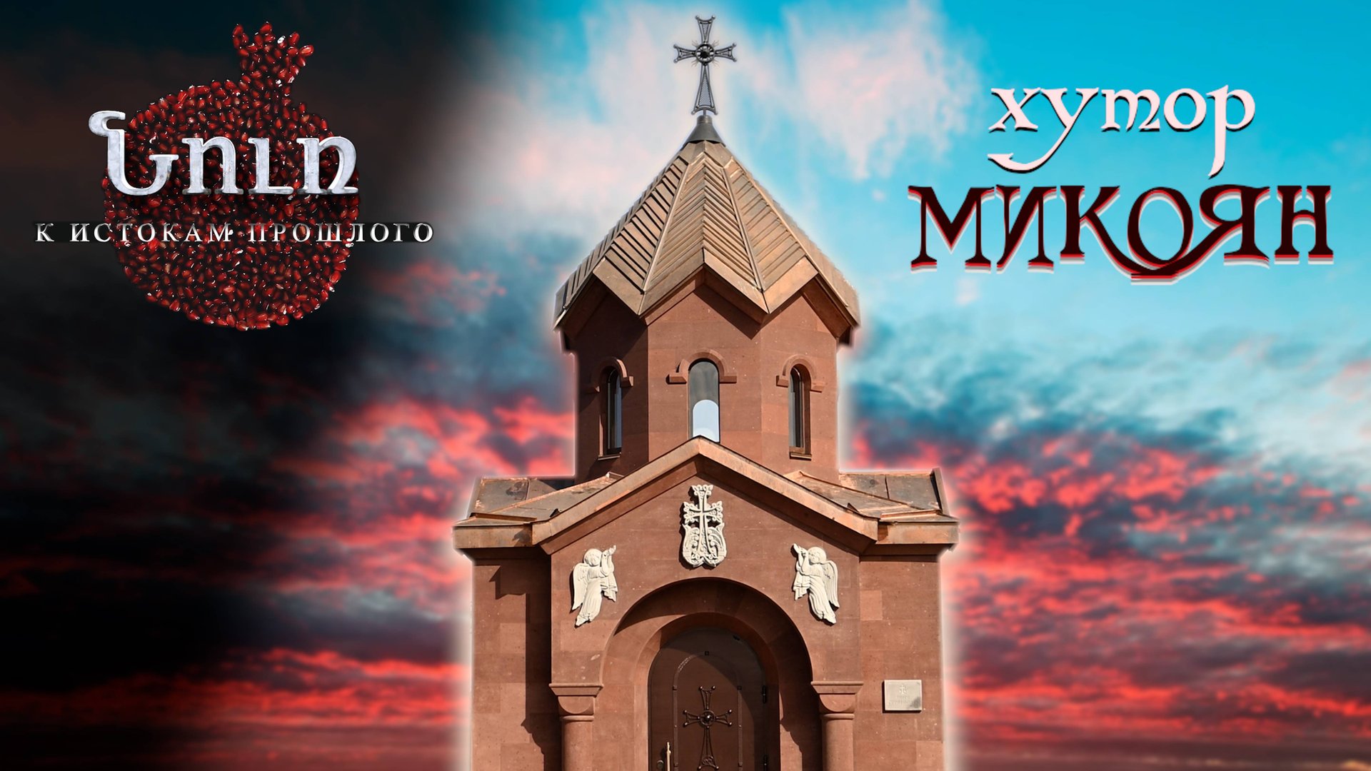 Хутор МИКОЯН | Спецвыпуск | Проект «Нур. К истокам прошлого»