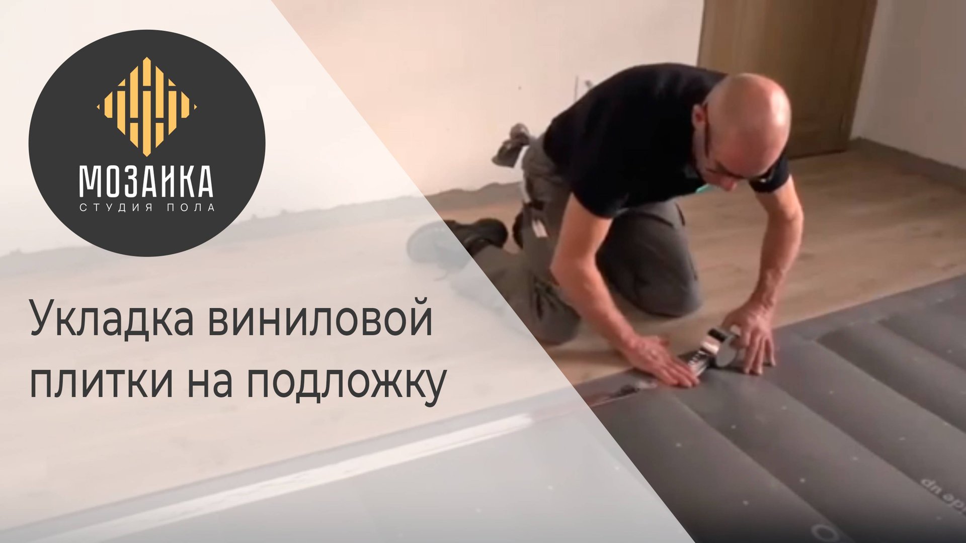 Как укладывать ПВХ покрытие с замком на подложку: укладка ПВХ покрытия пошагово