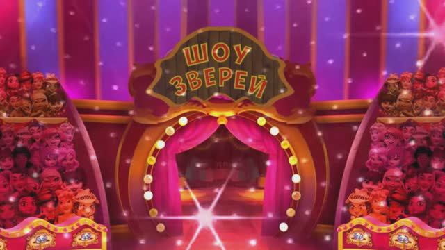 Шоу зверей