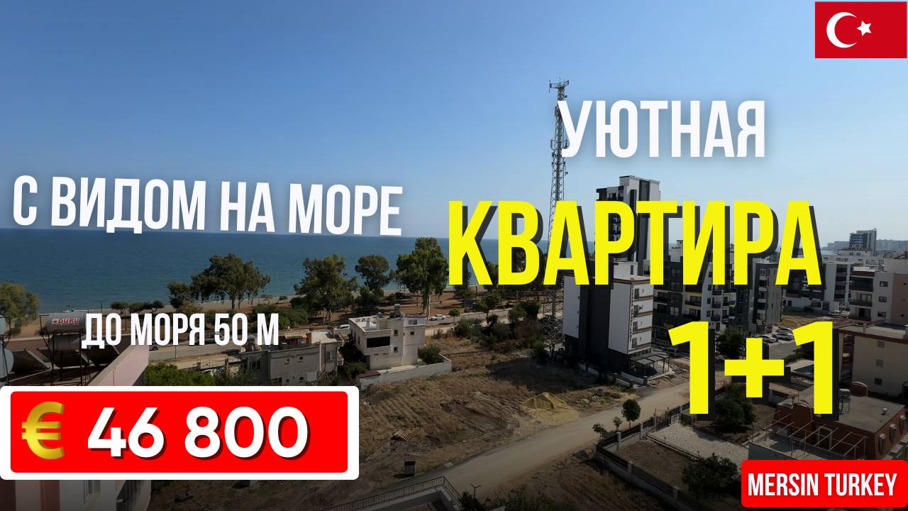 Квартира 1+1 у моря в Мерсине | Всего 50 метров до пляжа. Недвижимость в Турции