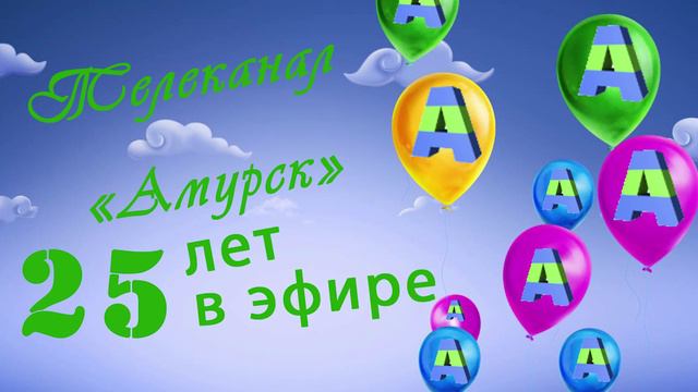 Поздравление ТРК Амурск