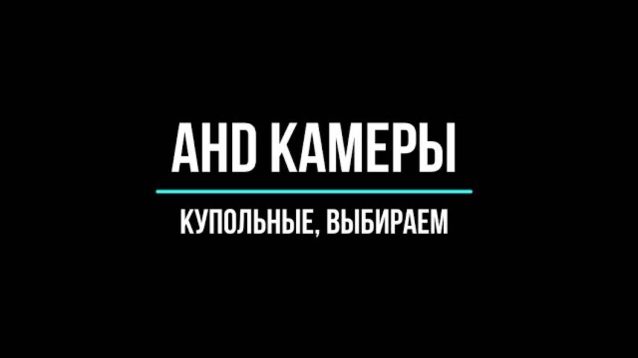 КУПОЛЬНЫЕ AHD КАМЕРЫ видеонаблюдения - Видеонаблюдение GlazGo-Video