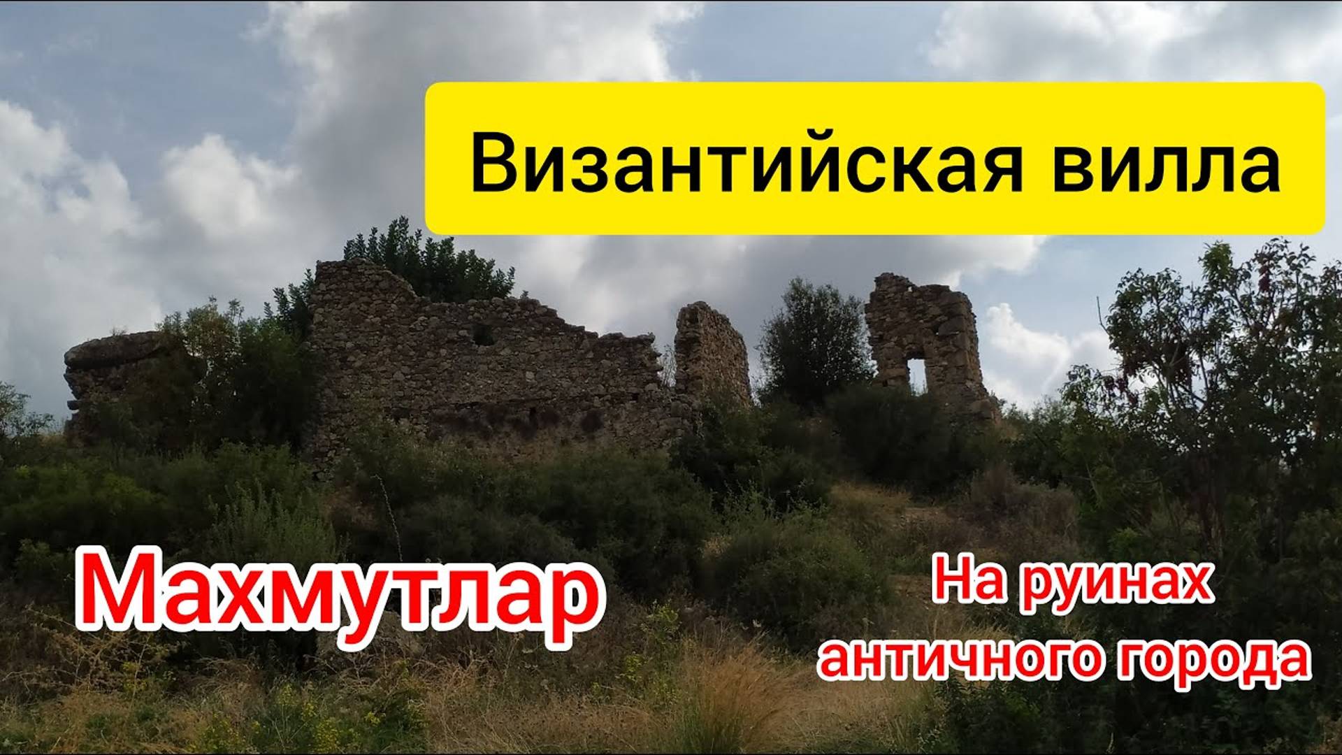 Византийская вилла в Махмутлар. Алания. Неизвестные руины Алании.