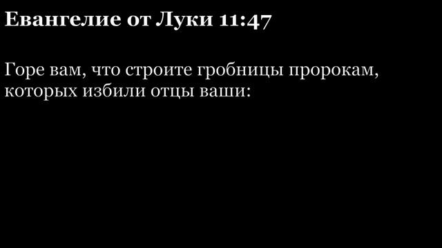 Евангелие_от_Луки_️_Читаем_и_Слушаем_Слово_Божие!