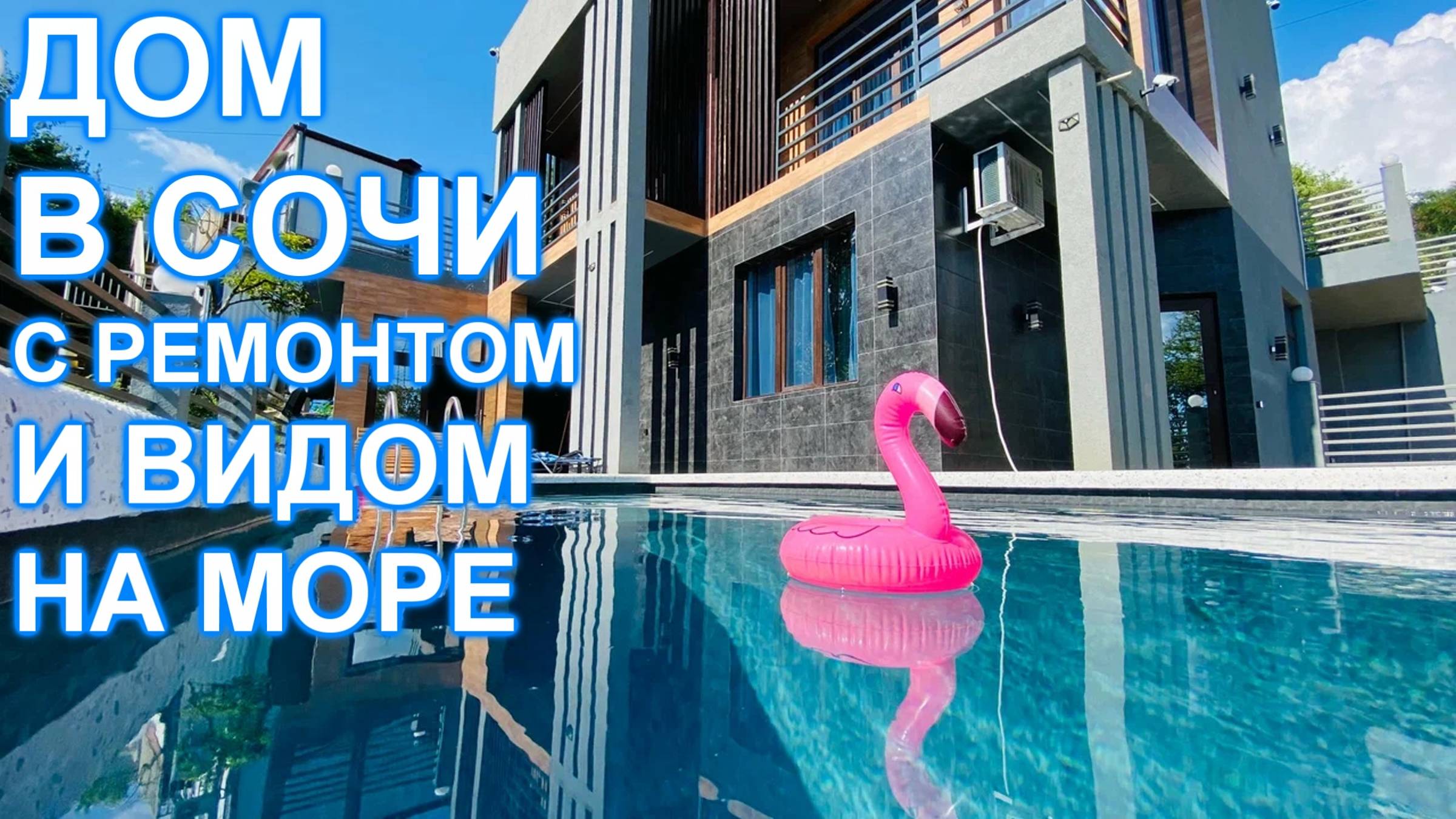 Дом в Сочи Адлере с ремонтом, баней и бассейном!