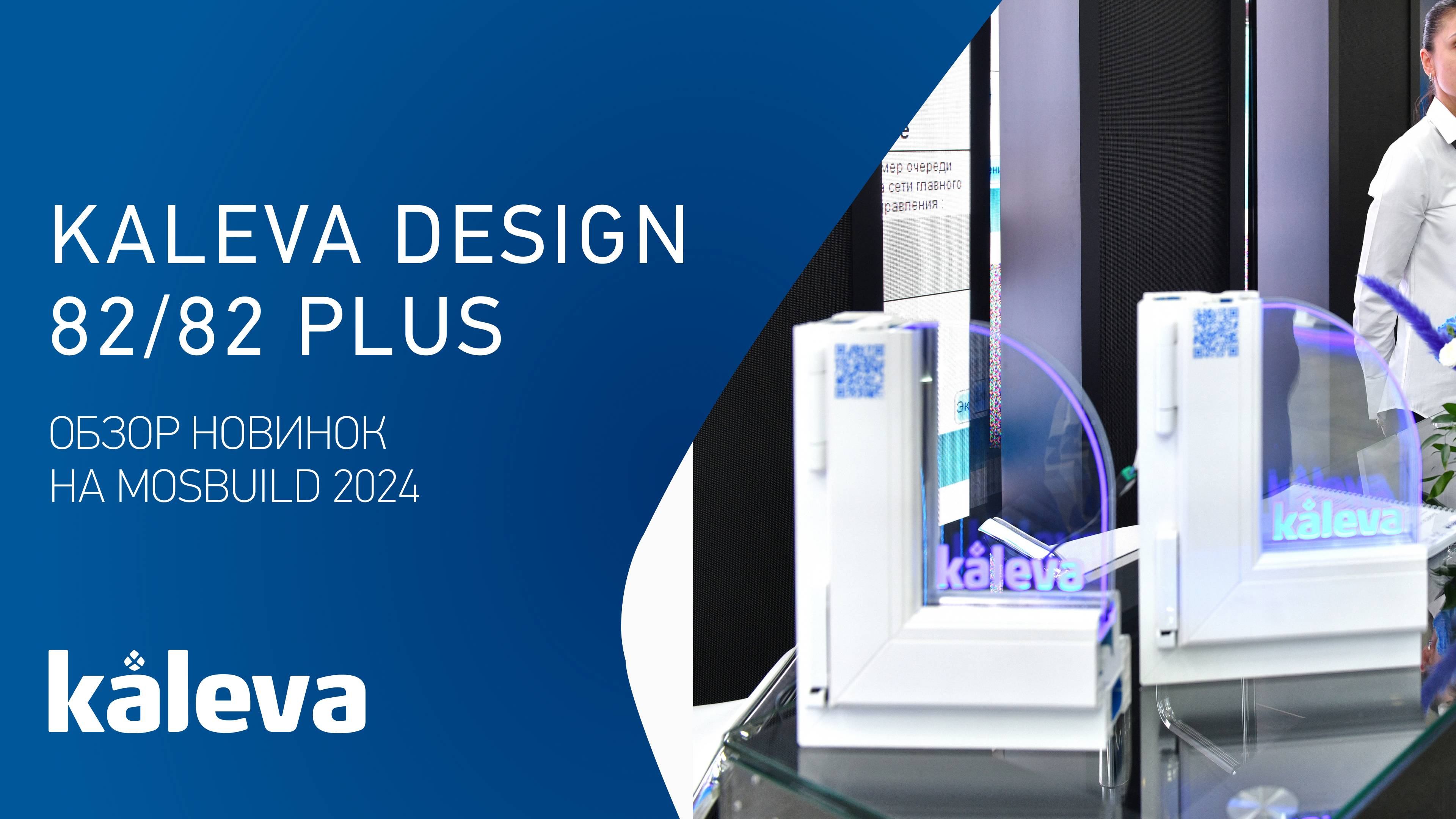 Премиальный профиль Kaleva Design 82 и Kaleva Design 82 Plus. Mosbuild 2024