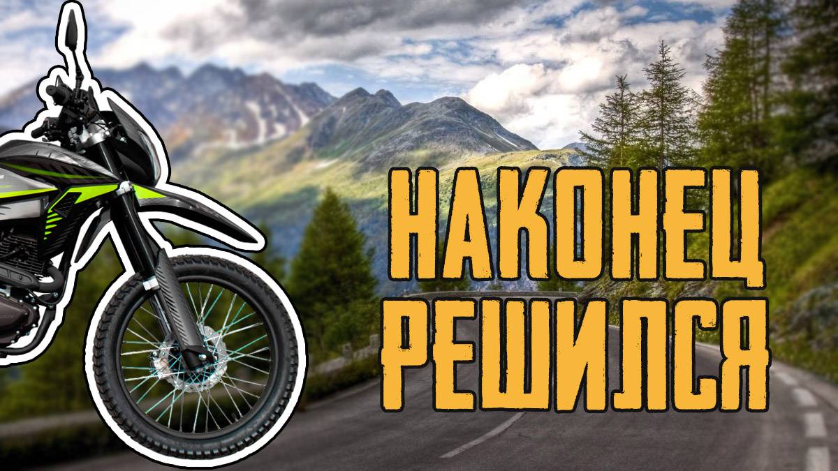 Как я решился на покупку мотоцикла