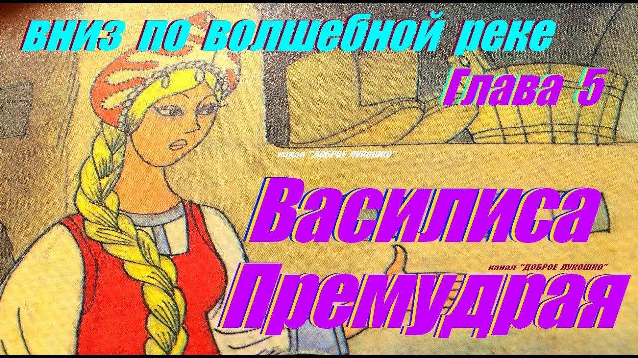 5: ВНИЗ ПО ВОЛШЕБНОЙ РЕКЕ, Глава пятая • Сказка, Эдуард Успенский | Аудиосказка с картинками