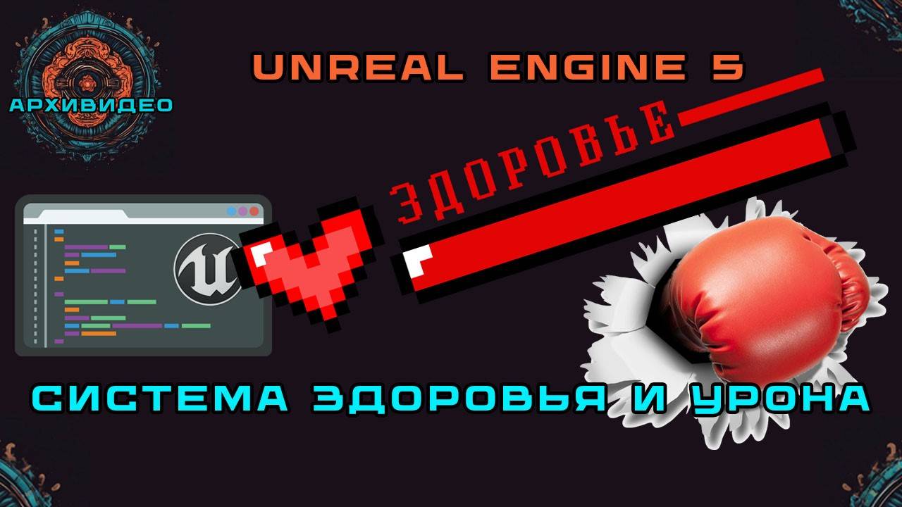 Как настроить систему здоровья и урона - Руководство по Unreal Engine 5