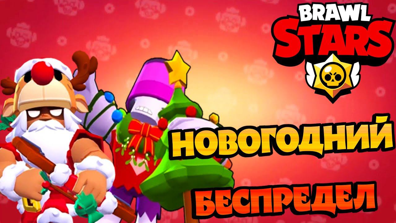 БО-ХО-ФЛЁ И ШАМАН ИЗ ИКЕИ ГУЛЯЮТ! ► Brawl Stars #4. [2К]