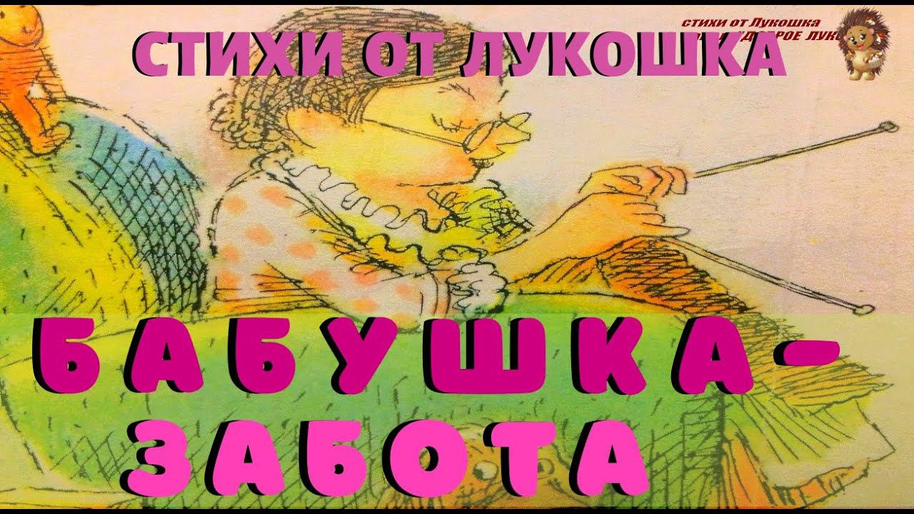 БАБУШКА ЗАБОТА | Стих | Елена Благинина | Для наших любимых бабушек | Детские стихи | Аудио стихи