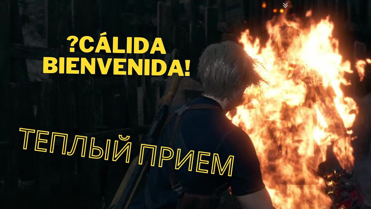 Получаем по лицу | Resident Evil 4 Remake #8