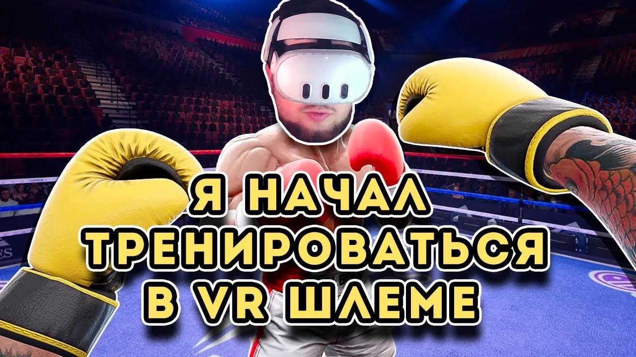 ТРЕНИРУЮСЬ В VR-ШЛЕМЕ. Моя история похудения
