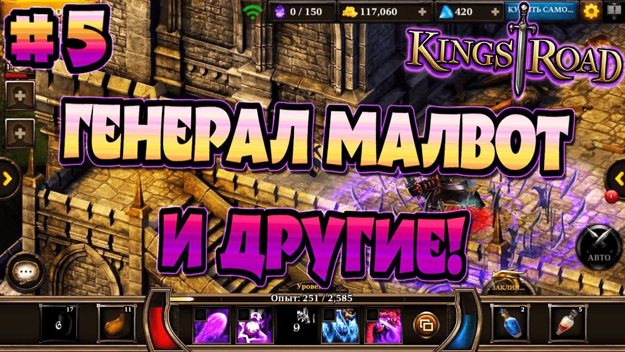 НАПАДЕНИЕ САВАНА!►Kings Road. Прохождение кампании #5.
