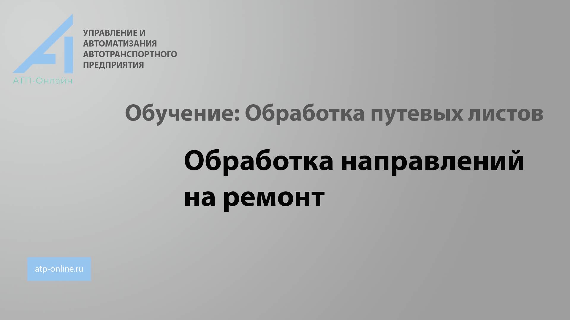 ПК "АТП-онлайн". Обучение. Модуль "Обработка путевых листов". Направления на ремонт