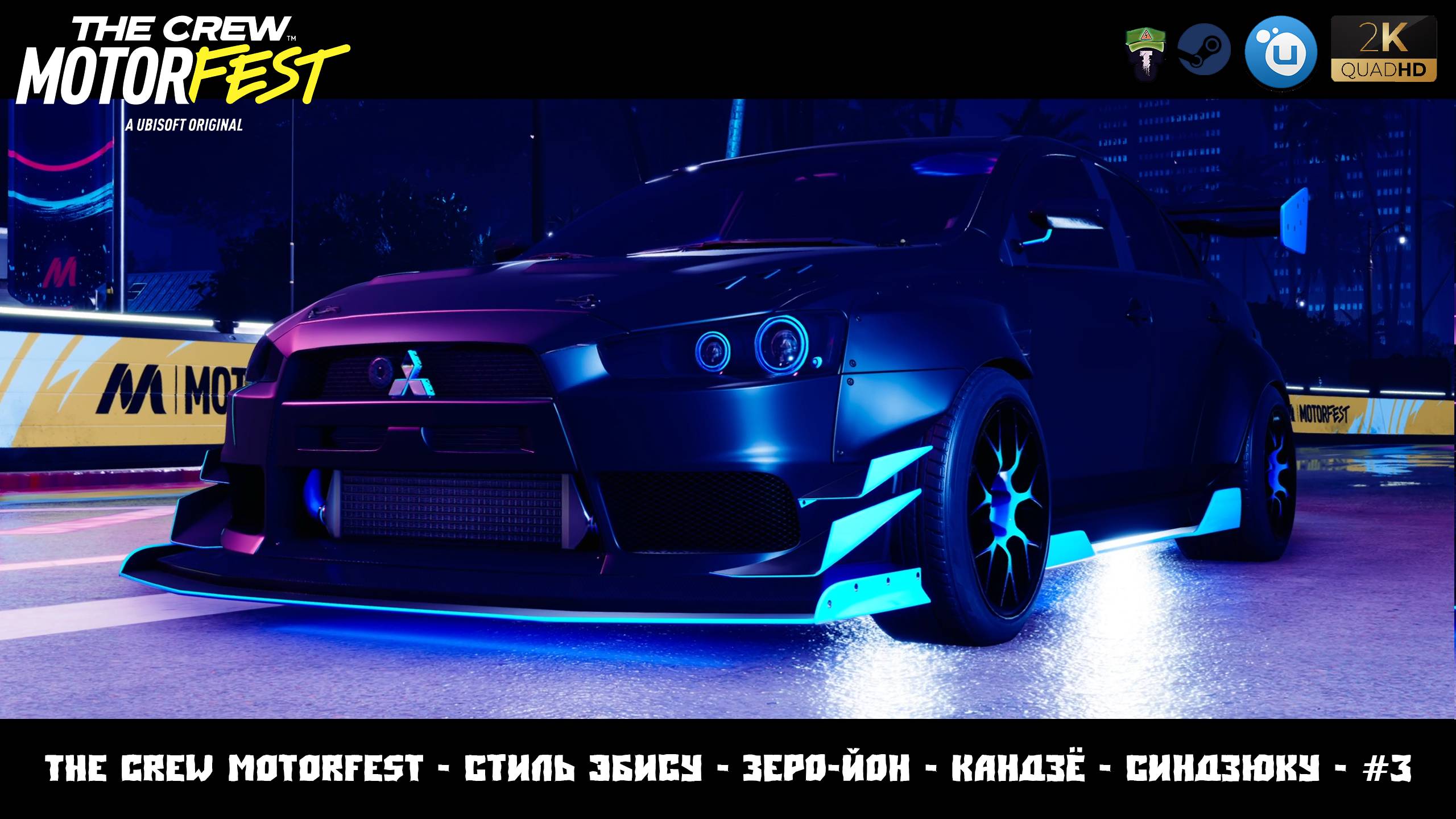 The Crew Motorfest - Стиль Эбису - Зеро-Йон - Кандзё - Синдзюку - #3