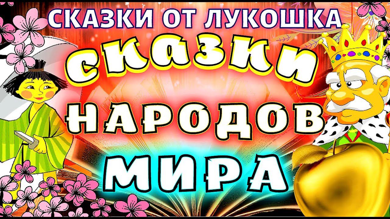 Сказки народов Мира, сборник - 5 лучших сказок| Аудиосказки с картинками, сказки перед сном