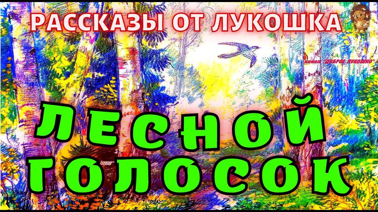 ЛЕСНОЙ ГОЛОСОК — Рассказ, Георгий Скребицкий | Интересная история, рассказы Скребицкого
