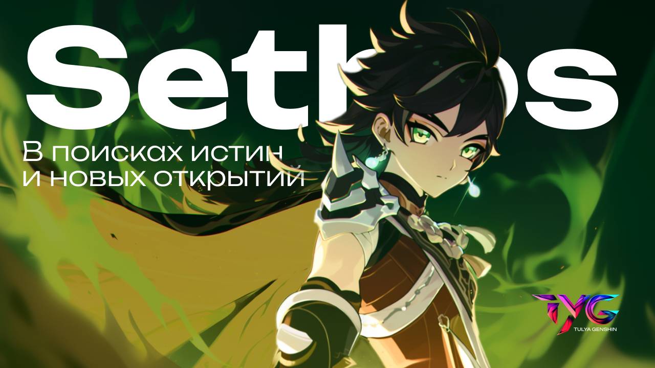 Сетос - в поисках истин и новых открытий | Песня из фраз и цитат | Genshin Impact музыка