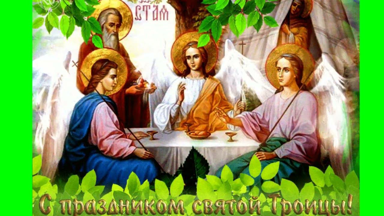 Со святой троицей