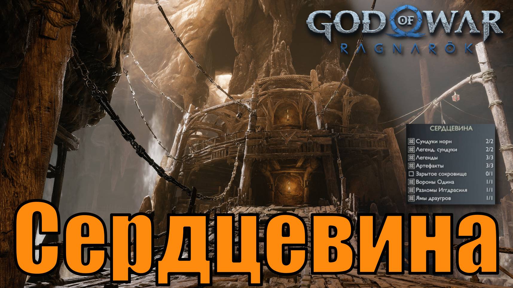 СЕРДЦЕВИНА ► God of war ragnarok ► Свартальвхейм. Ключевые предметы. ПЛАТИНА.