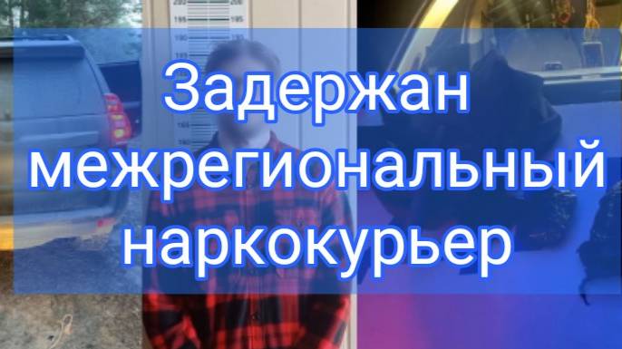 Полицейскими задержан межрегиональный наркокурьер, перевозивший крупную партию наркотиков