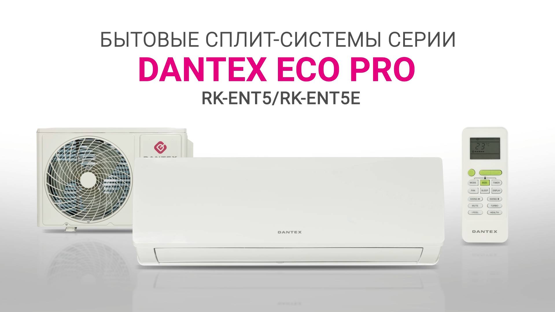 Видеообзор. Кондиционеры DANTEX серия ECO PRO