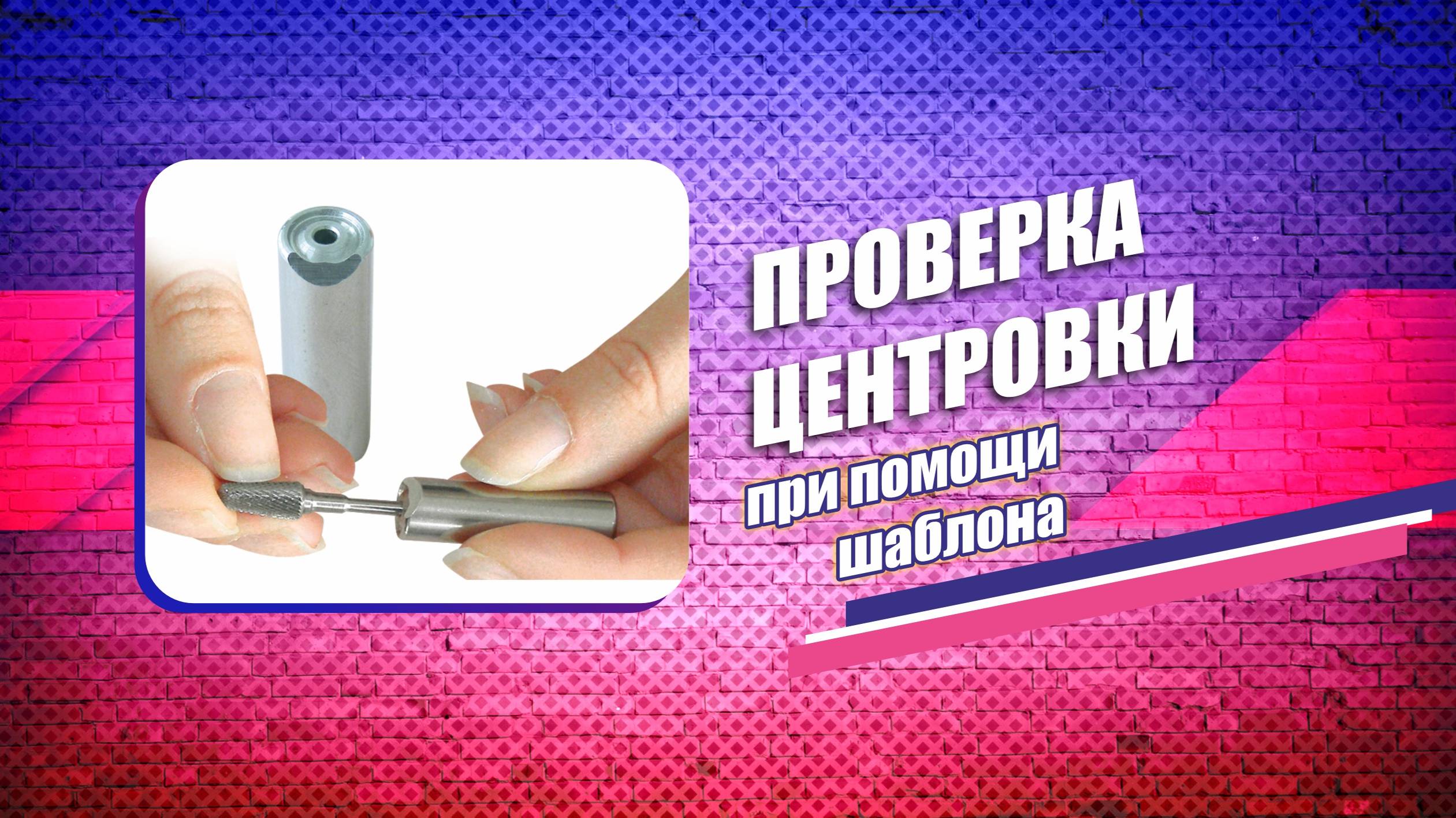 Проверка центровки фрез