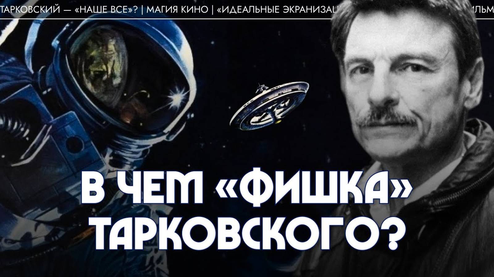 В чем «фишка» Тарковского？ЛевНаумов