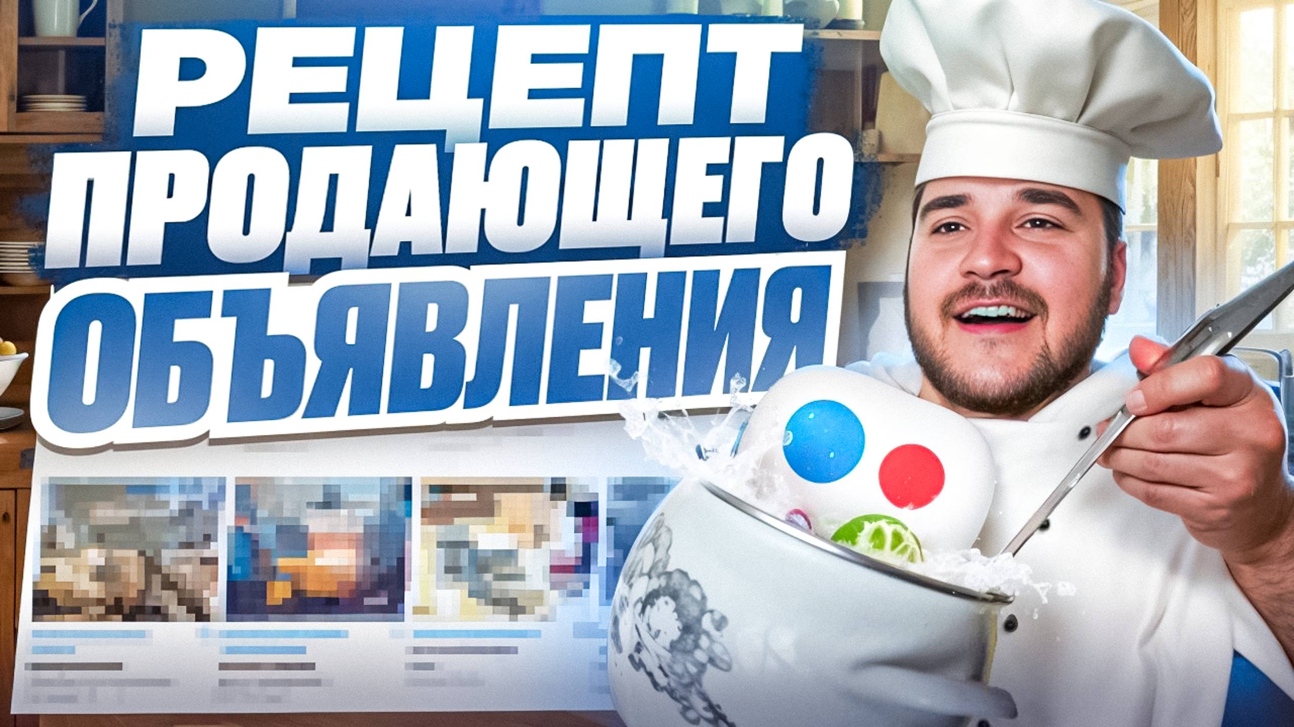 Готовим эффективное объявление на авито!