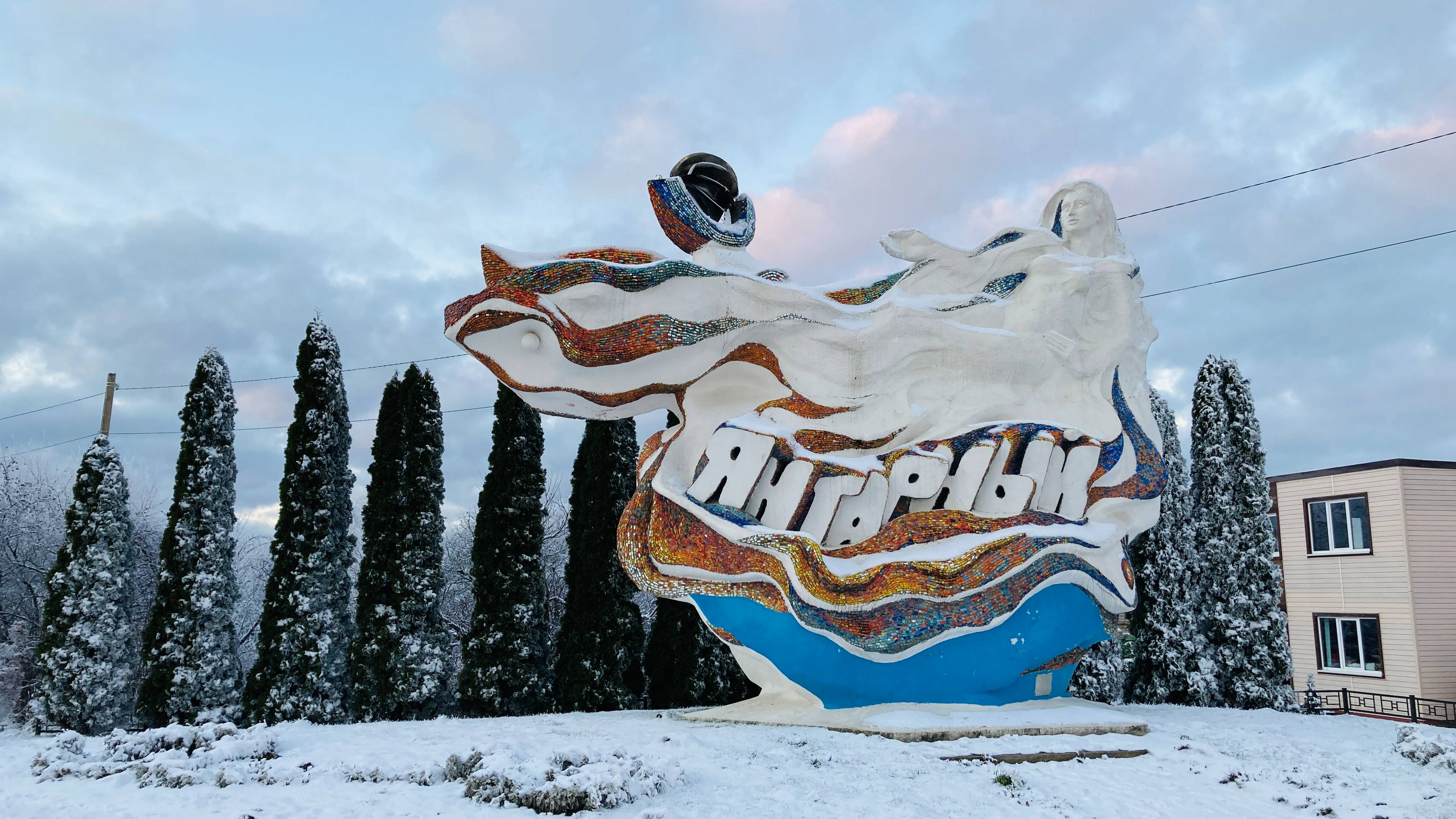 10.12.2022-Янтарный