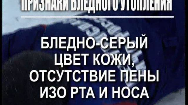 Спасение утопающего