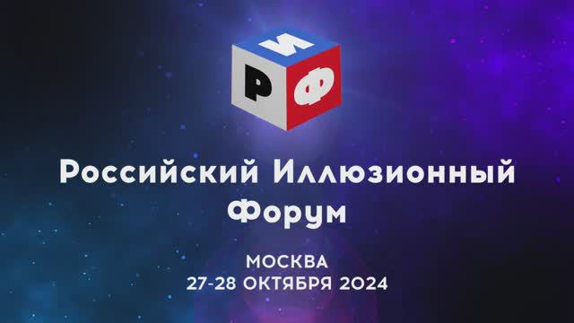 РИФ 2024 - Российский Иллюзионный Форум. Встречаемся 27 - 28 октября в Московском Театре Иллюзии!
