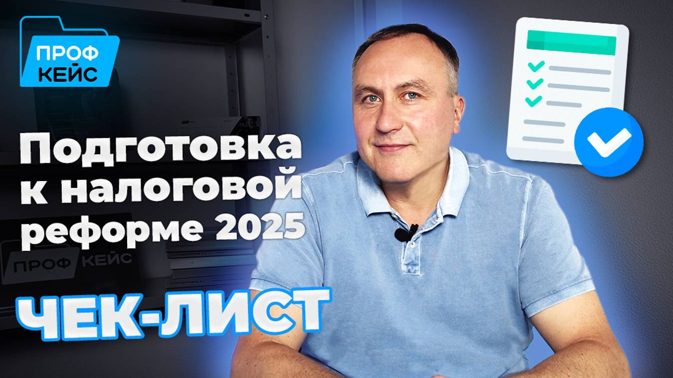 7 шагов по подготовке к Налоговой реформе 2025 | ПРОФКЕЙС