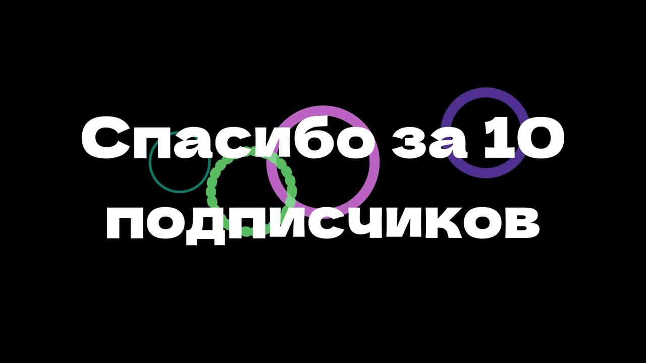 Спасибо за 10 подписчиков!