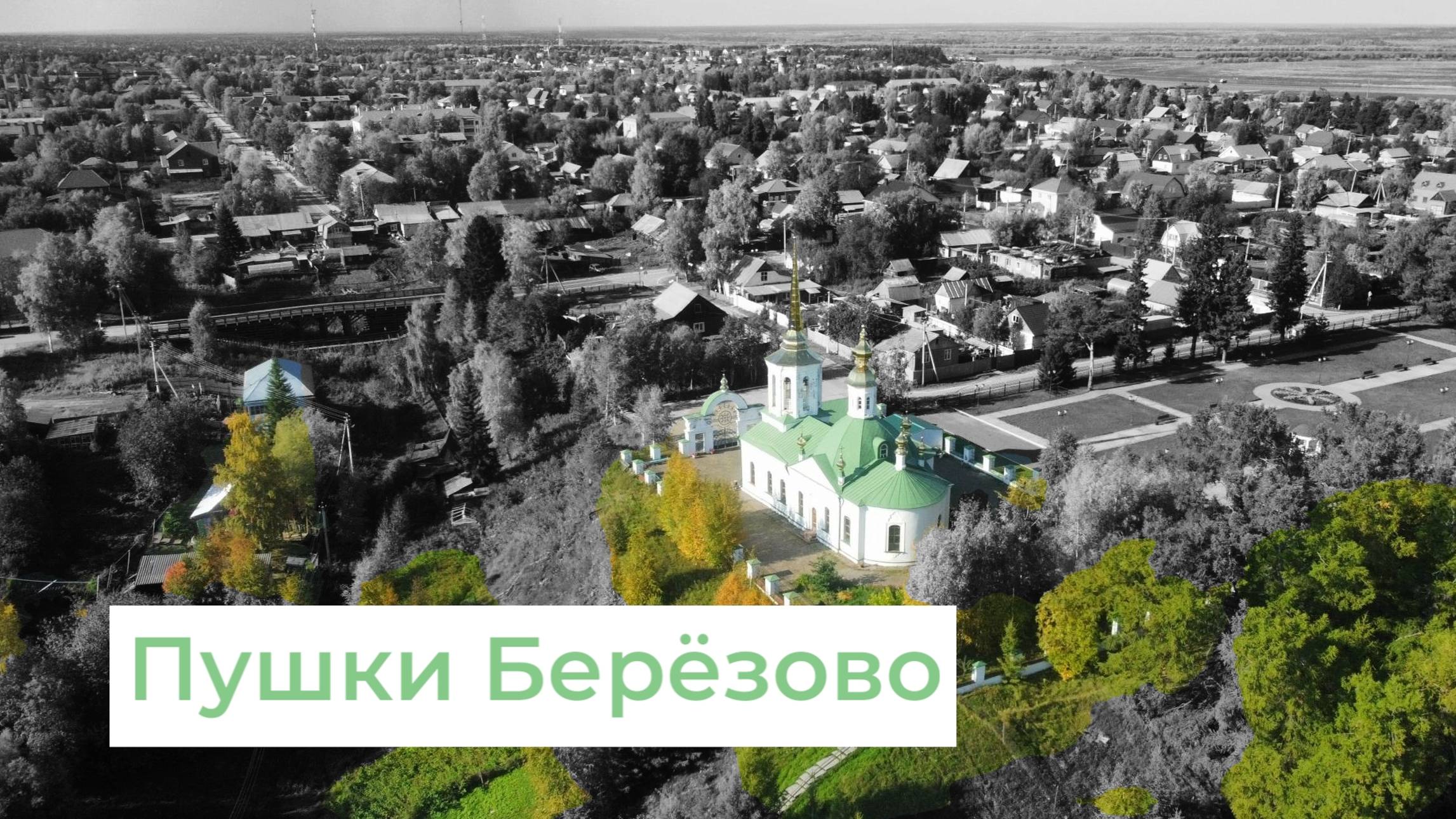 "Тропой первопроходцев". Пушки Берёзово