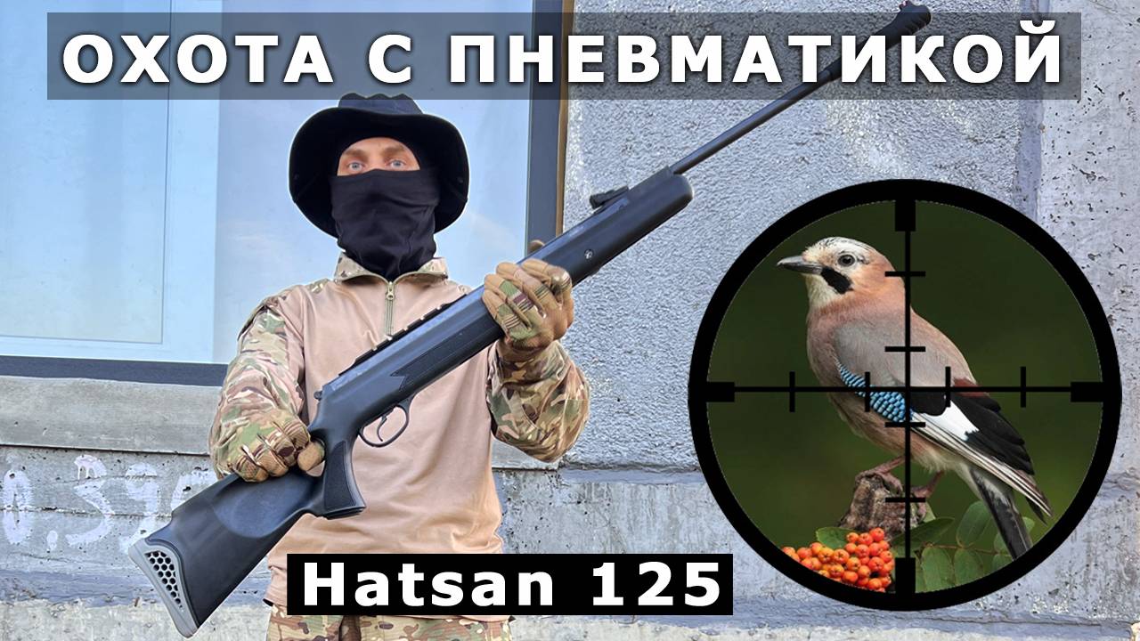 ПЕРВАЯ УДАЧНАЯ ОХОТА с ПНЕВМАТИЧЕСКОЙ ВИНТОВКОЙ Hatsan 125
