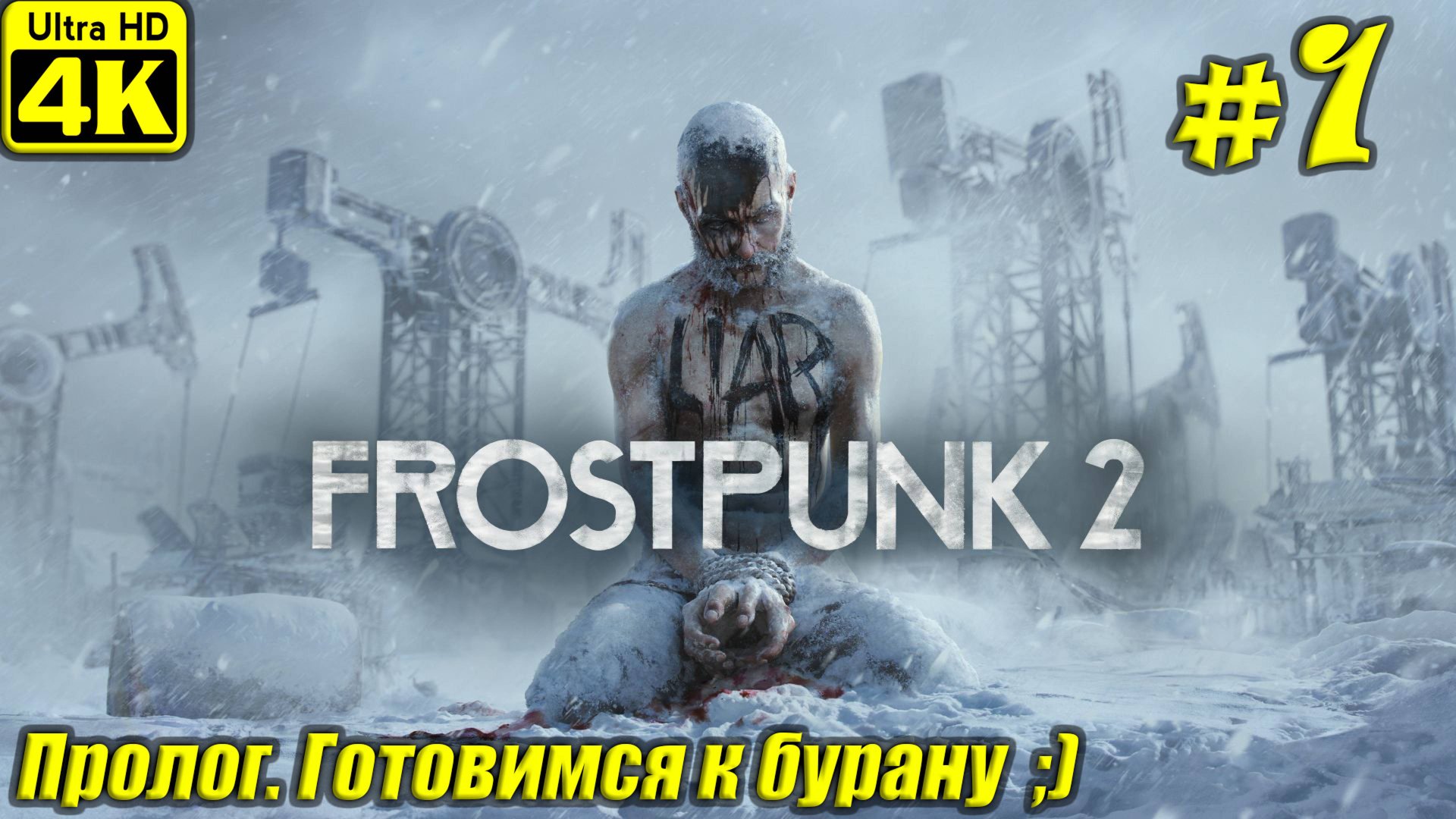 Frostpunk 2 [4K] ➤ Прохождение на Русском ➤ Часть 1