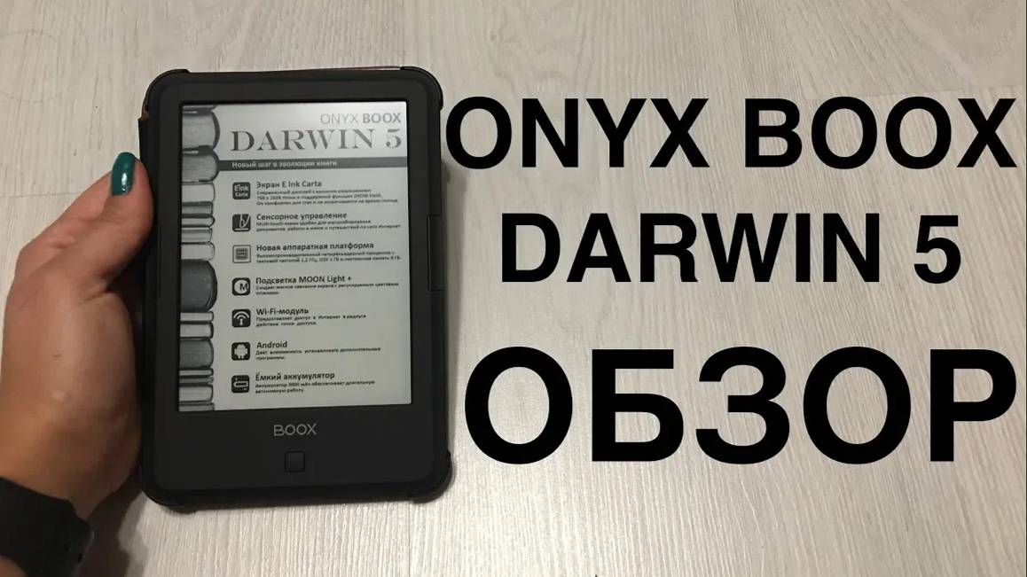ONYX BOOX DARWIN 5 Обзор