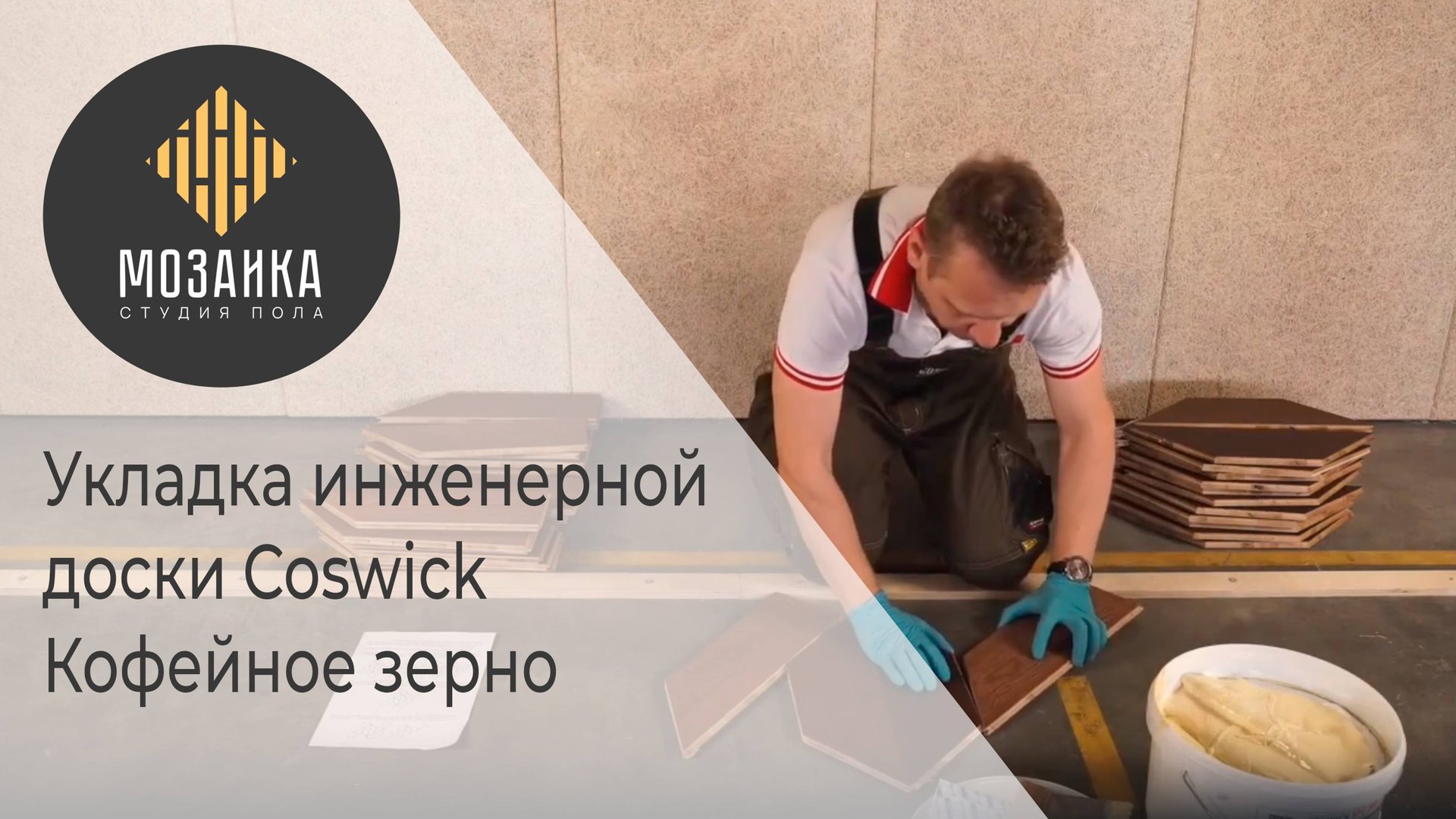 Укладка мозаичного паркета Coswick