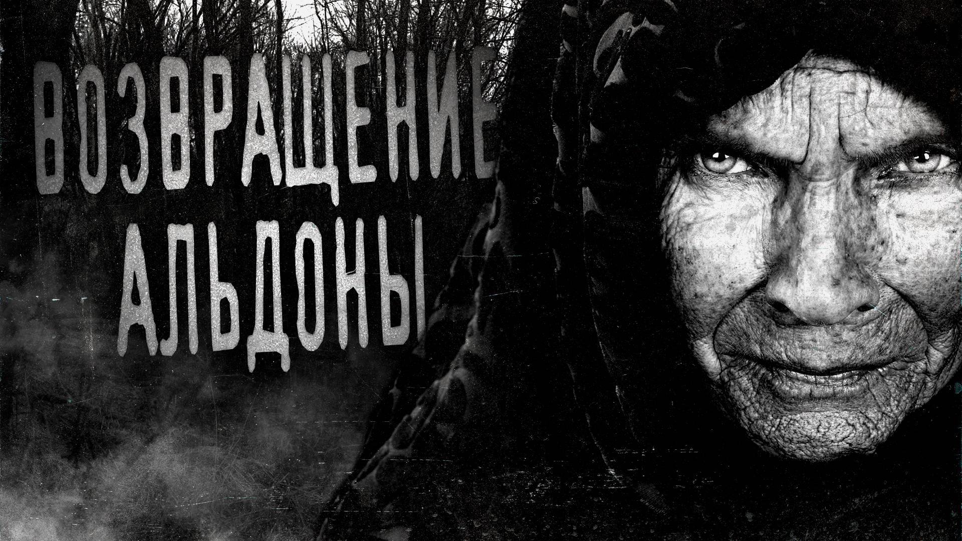 ЖЕСТВЕНКА. ВОЗВРАЩЕНИЕ АЛЬДОНЫ. Страшные истории на ночь. Мистика. Хоррор