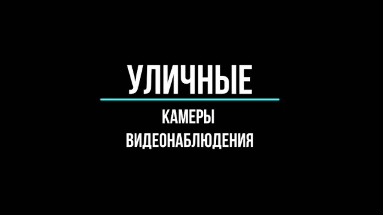 УЛИЧНЫЕ КАМЕРЫ видеонаблюдения С ЗАПИСЬЮ - Видеонаблюдение GlazGo-Video