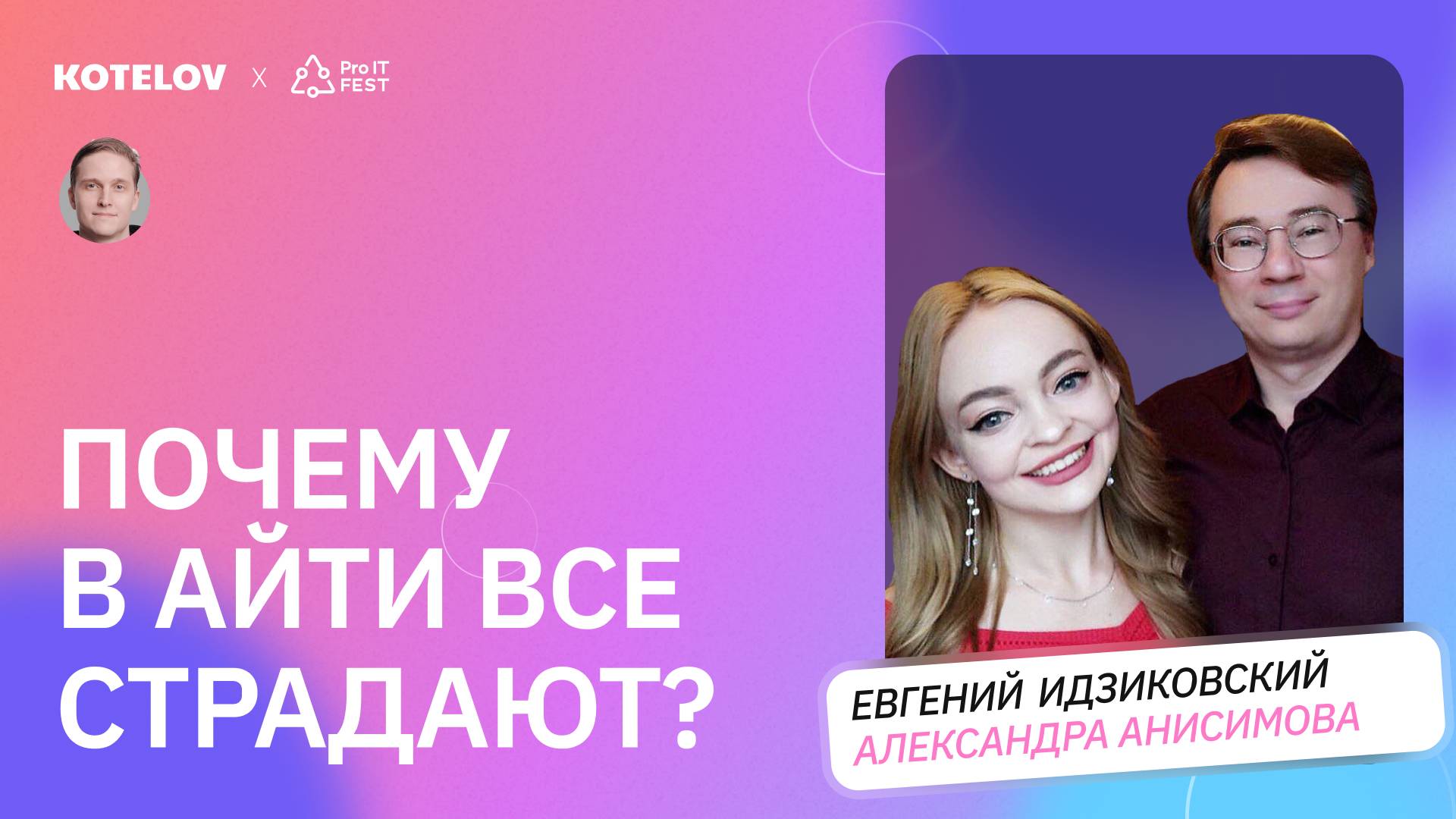 Почему выгорают айтишники? / Психологи о том, как работает выгорание и синдроме самозванца в айти