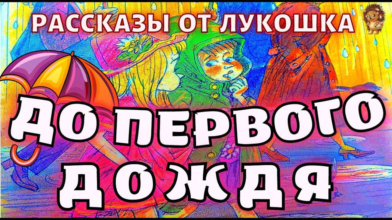 ДО ПЕРВОГО ДОЖДЯ • Рассказ, Валентина Осеева | Интересные рассказы Осеевой про детей
